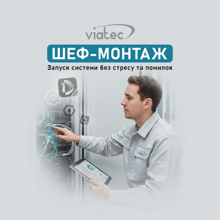 Viatec - Системи безпеки та камери відеоспостереження