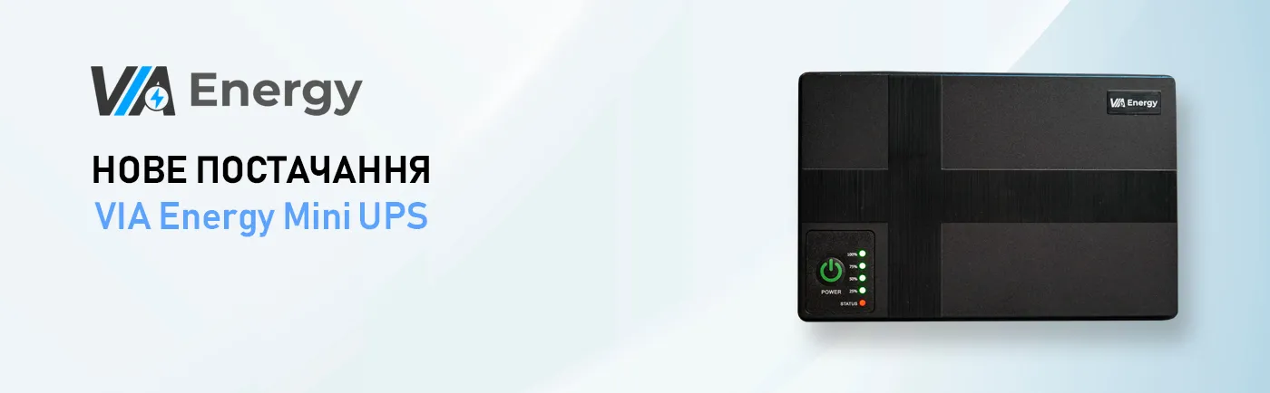 Нова партія VIA Energy Mini UPS. Скоро на складі.